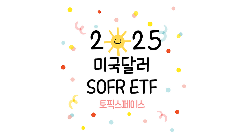 환율 1465원 돌파, 미국 달러에 투자하고 매일 이자까지 받을 수 있는 SOFR ETF