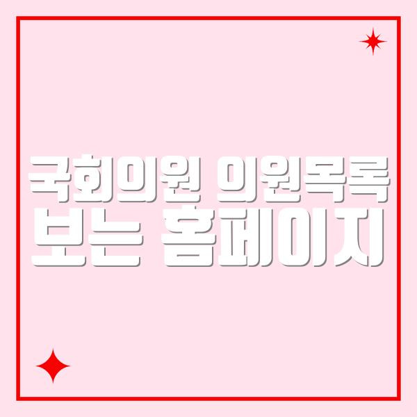 국회의원 의원목록 보는 홈페이지 바로가기(https://www.assembly.go.kr/)
