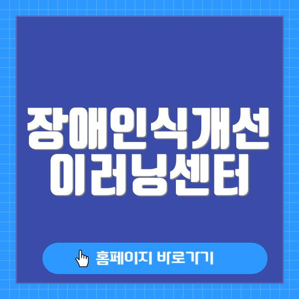 장애인식개선 이러닝센터 바로가기(www.able-edu.or.kr/elearning)