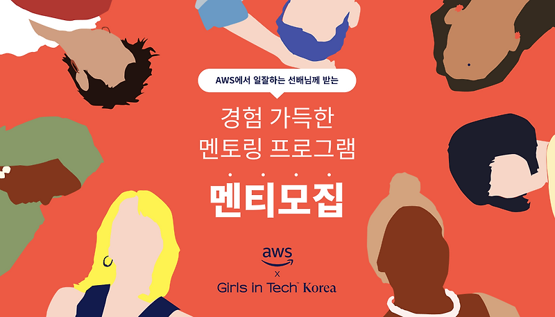 [ AWS x Girls In Tech Mentoring Program ] 회고
