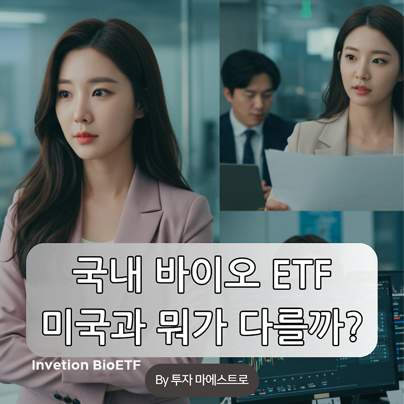 국내 바이오 ETF TOP5 미국 종목과 비교