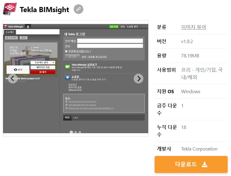 Tekla BIMsight 무료 다운로드