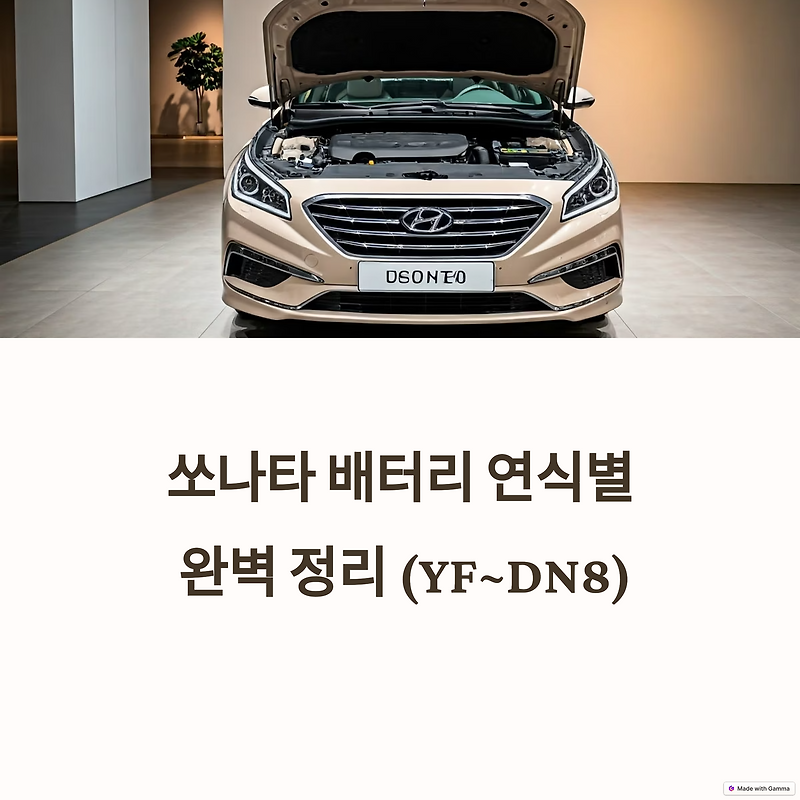 쏘나타 배터리 연식별 차이점 완벽 정리 (YF~DN8)