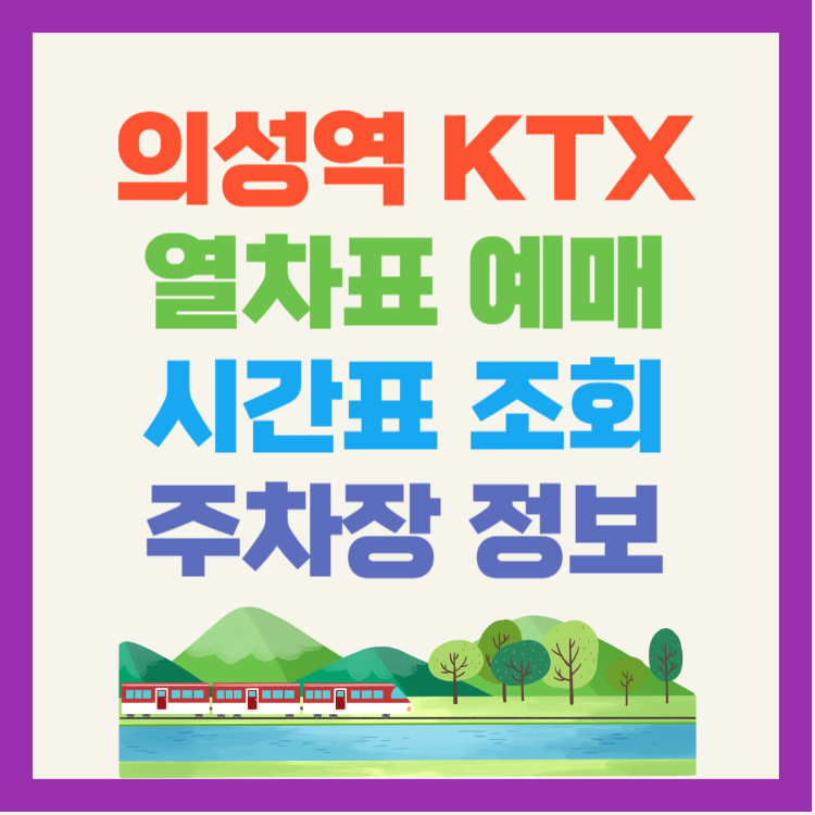 의성역 KTX 노선도 열차시간표 예매 방법 주차장 정보