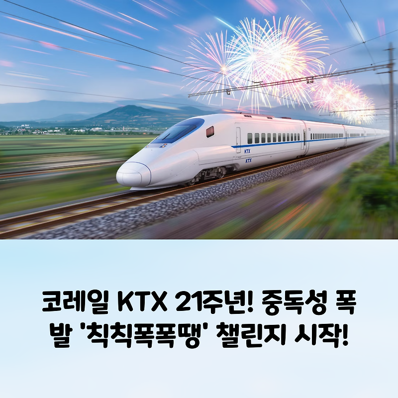 코레일 KTX 21주년 칙칙폭폭땡 챌린지, 전국이 들썩