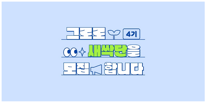 #groro, 새싹단 도전