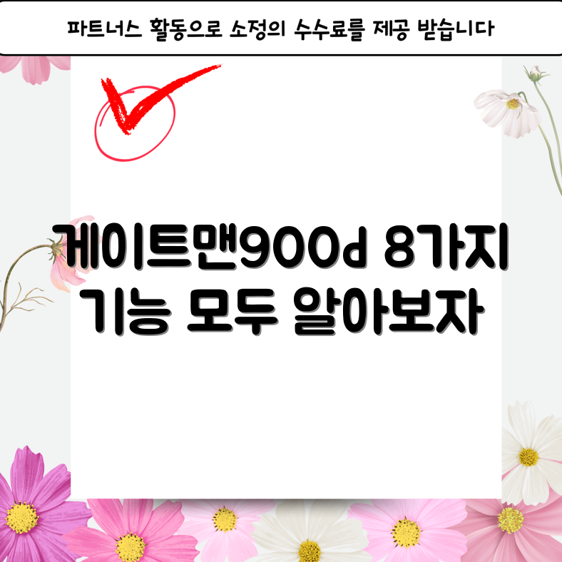 게이트맨900d의 기능 8가지 알아보기