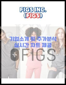 FIGS, Inc - 기업소개 및 주가정보