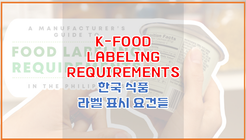Korea Food Labeling Requirements (Mandatory vs Voluntary)