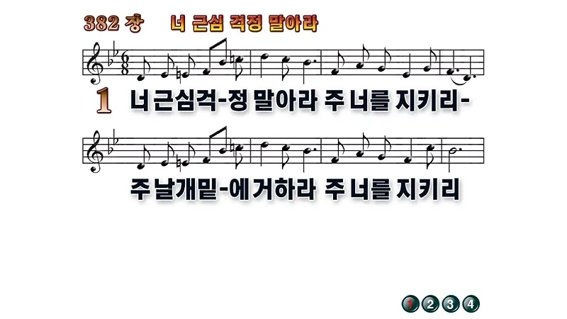 찬송가 PPT 다운로드] 382장 - 너 근심 걱정 말아라(WIDE / 무배경)