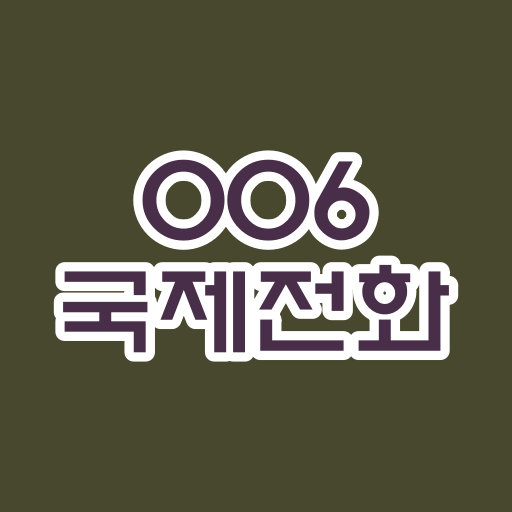 006 국가번호 및 국제전화