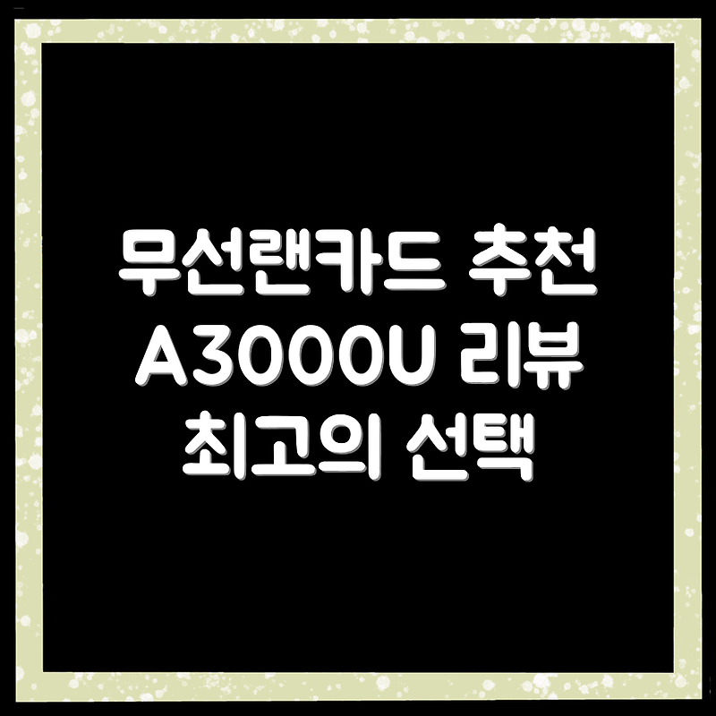 IPTIME 무선랜카드 A3000U, 1개 추천 리뷰
