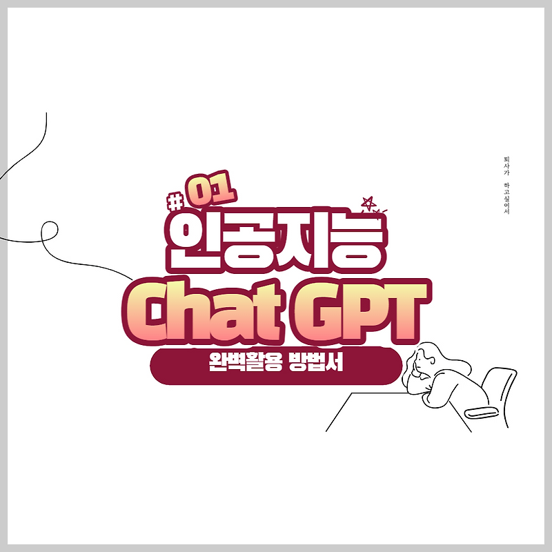 2023년 Chat GPT 200% 활용하기(사용설명서)