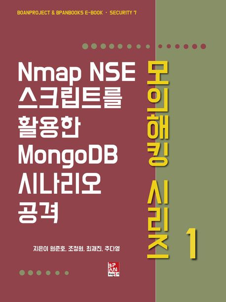 Nmap NSE 스크립트를 활용한 Mongodb 시나리오 공격 :: 月光愛靑狼
