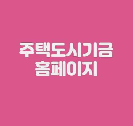 주택도시기금 홈페이지 (nhuf.molit.go.kr/)