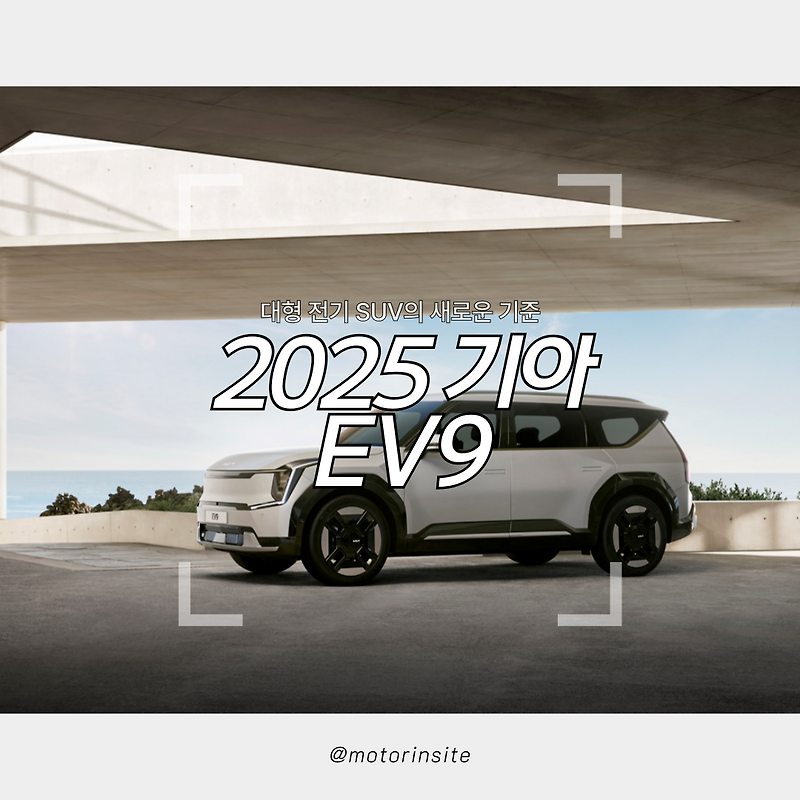2025 기아 EV9 : 대형 전기 SUV의 새로운 기준