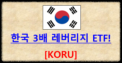 한국 주식(국장) 3배 레버리지 ETF [KORU]에 대해 알아보자!