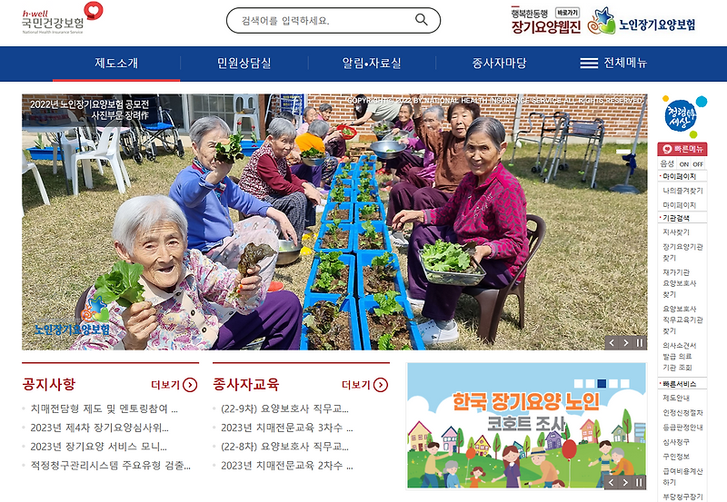 국민건강보험공단 노인장기요양보험 홈페이지 (www.longtermcare.or.kr)
