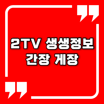 생생정보 전설의맛 간장게장 정식 66년 전통 광주 운천역 게장 맛집 서구 치평동 2TV