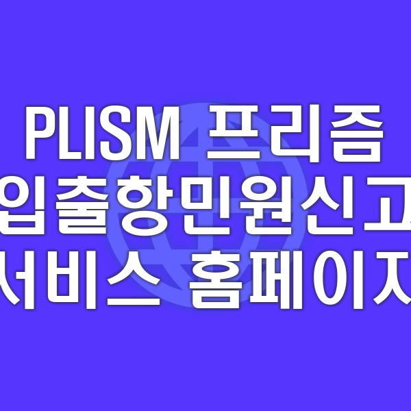 PLISM 프리즘 입출항민원신고 서비스 홈페이지 사이트 바로가기