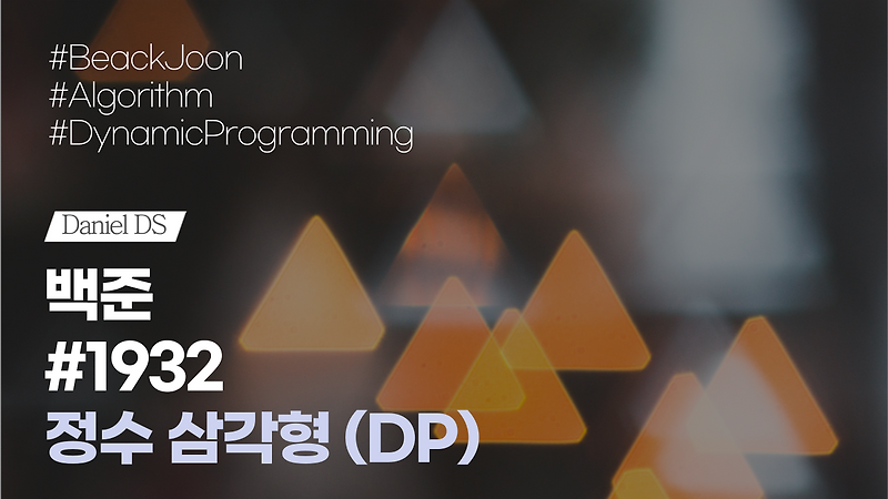 [백준] 1932: 정수 삼각형 - Java (DP)