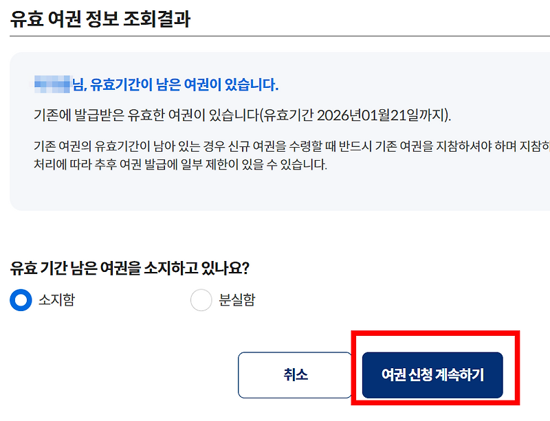 유효기간 만료 여권 온라인으로 편하게 재발급 신청 방법 :: Naramiistory