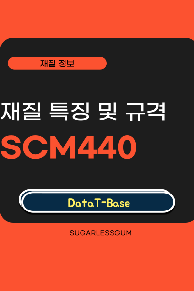 SCM440 재질 규격과 특징 정리