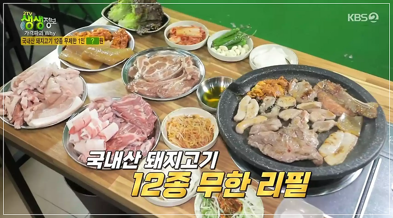 2tv생생정보]국내산 돼지고기 12종 1인 9900원, 부천 맛집