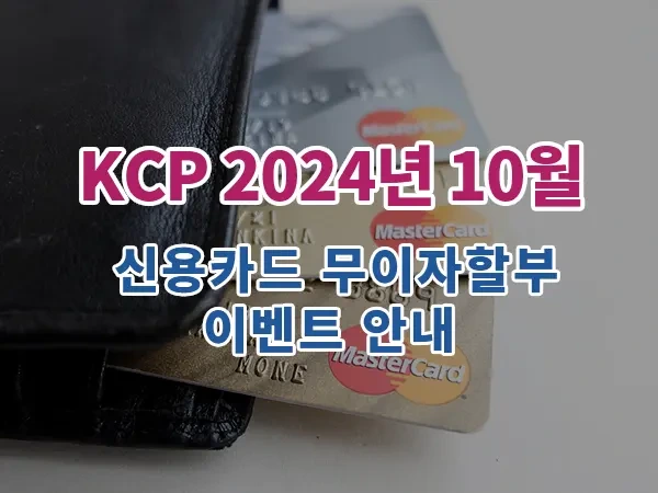 KCP 2024년 10월 신용카드 무이자할부 이벤트 안내