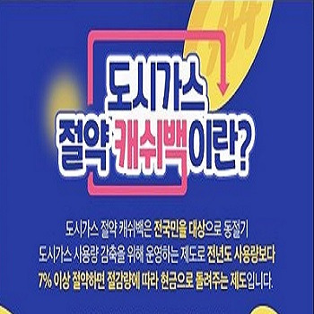 도시가스 절약캐쉬백 신청하는 방법