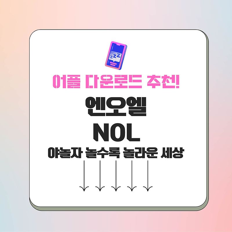 엔오엘 앱 app 모바일 야놀자 놀수록 놀라운 세상 NOL 공식 어플 다운로드 방법 가이드 및 Q&A