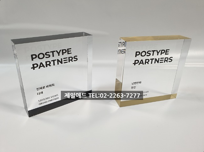 포스 그랜드 파트너 아크릴 상패 트로피 큐브 문진 블럭 감사패 공로패 표창패 위촉패 임명패 선정패 수료패 인증패 기념패 근속패