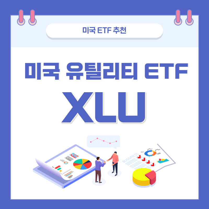 경기방어주, 경기 상황에 상관 없이 안정적인 수익률 미국 유틸리티 ETF - XLU ETF