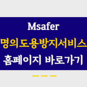 명의도용방지서비스 Msafer 공식 홈페이지 바로가기(https://www.msafer.or.kr/index.do) - 건강한 우리