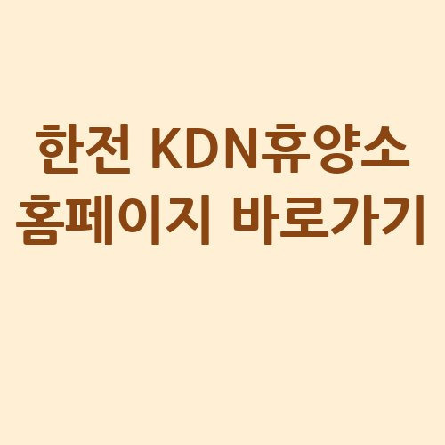 한전 KDN휴양소 홈페이지 바로가기