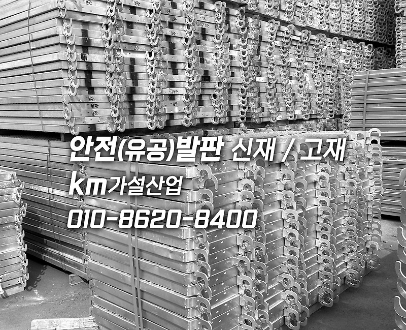 중고 안전발판 비계발판 아시바발판 유공발판 중고 가격 및 견적 문의하세요