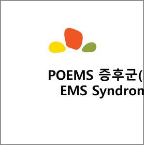 POEMS 증후군(POEMS Syndrome) 알아보기