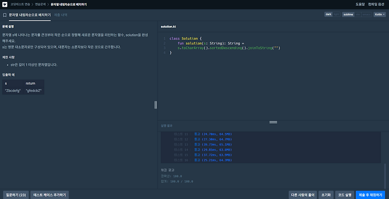 [CODEKATA_034] 문자열 내림차순으로 배치하기_Kotlin