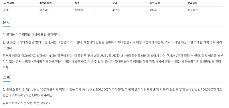 [BOJ] 12865 / 평범한 배낭 / Gold 5 (C++)