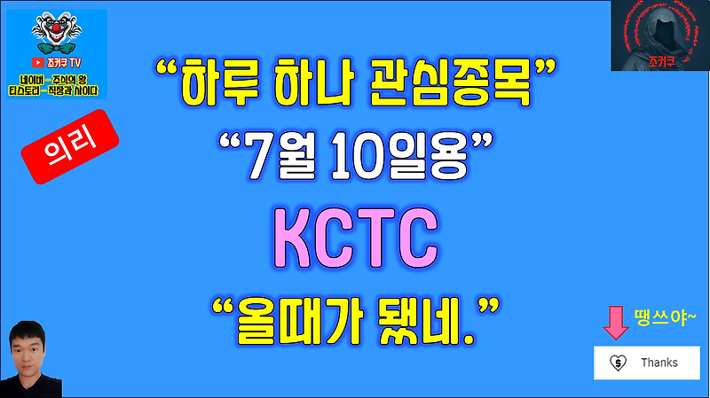 [하루하나 관심종목] 7월 10일용 - KCTC