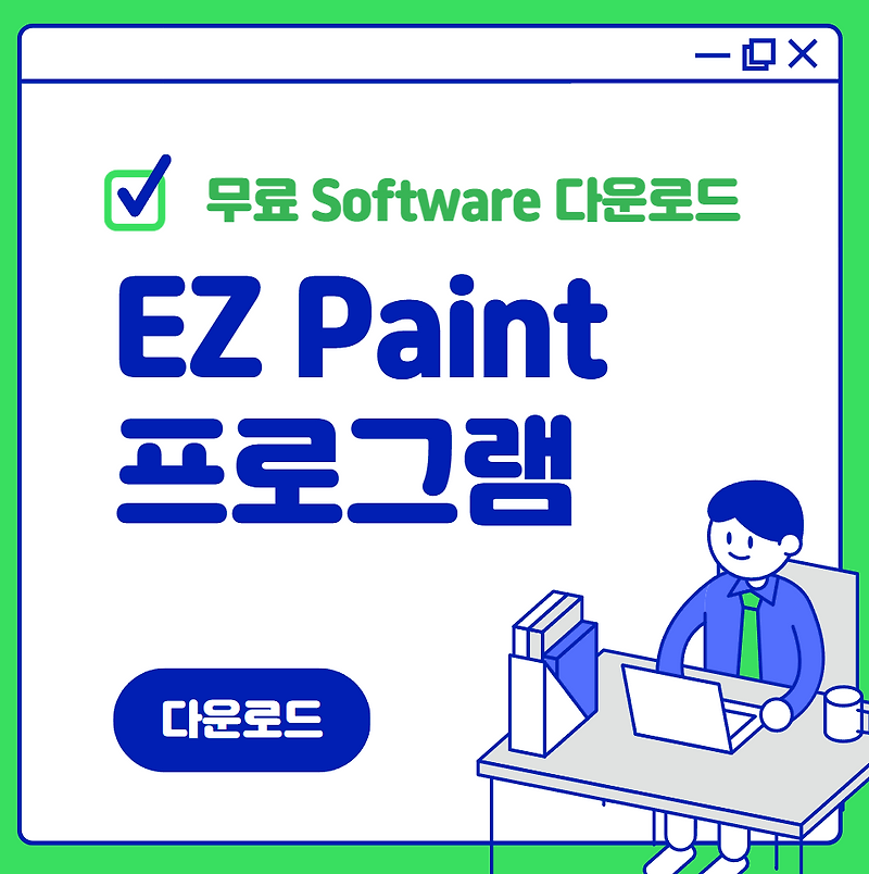 EZ Paint 다운로드