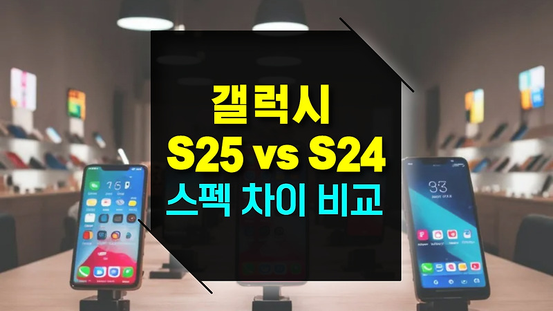 갤럭시 S25와 S24 스펙 차이 사양 비교