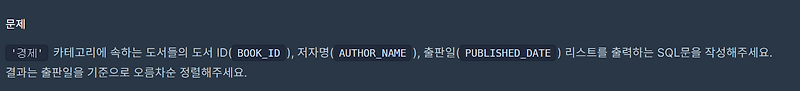 [프로그래머스/Lv.2] 조건에 맞는 도서와 저자 리스트 출력하기 - MySQL