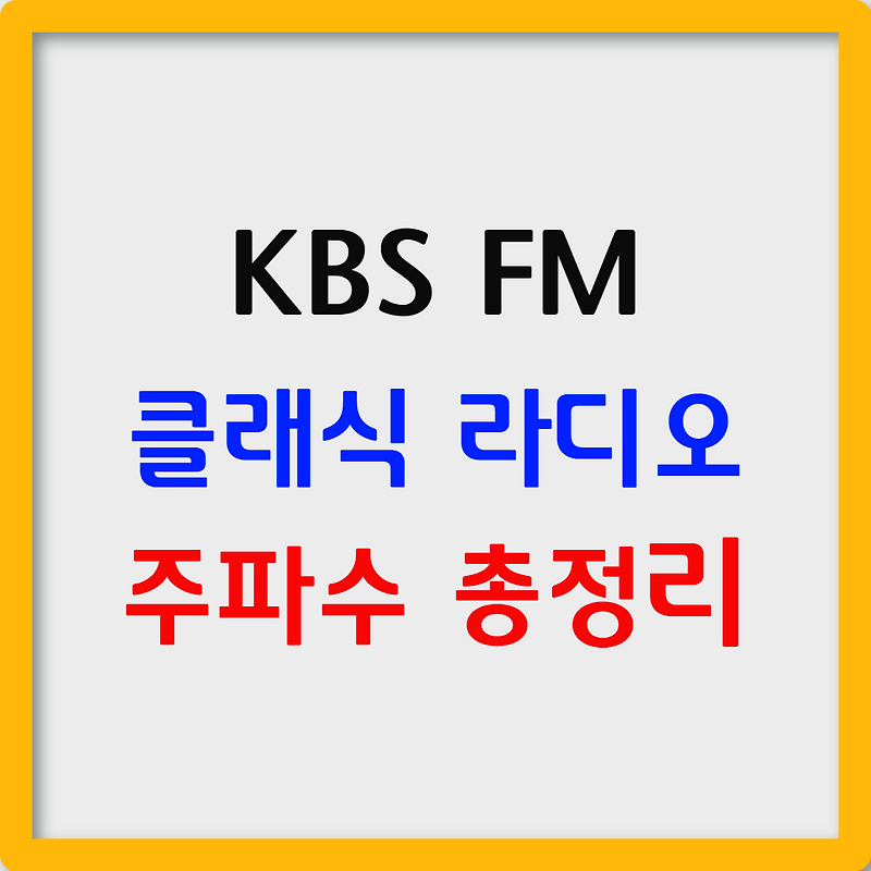 KBS FM 클래식 라디오 주파수, 편성표, 쉽게 즐기는 방법(꿀팁)
