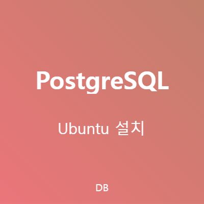 PostgreSQL 설치 (Ubuntu) — 고랑의 개발일지