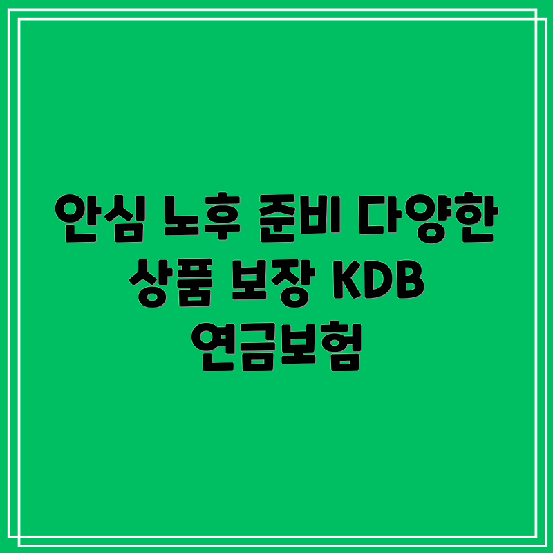 KDB 연금보험으로 안심 노후를 준비하세요: 다양한 상품 형태와 보장내용