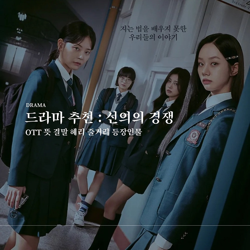 OTT 드라마 추천 - 주연 혜리 원작 웹툰 줄거리 등장인물 촬영지 OST 결말 정보