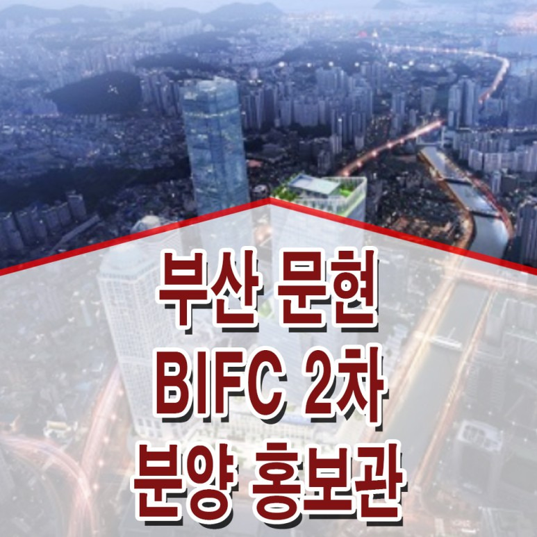 부산 BIFC2 문현 지식산업센터 분양가 입지환경 홍보관 위치