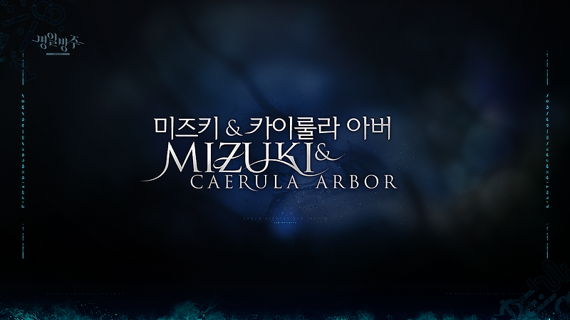 [미즈키&카이룰라 아버] 우연한 만남