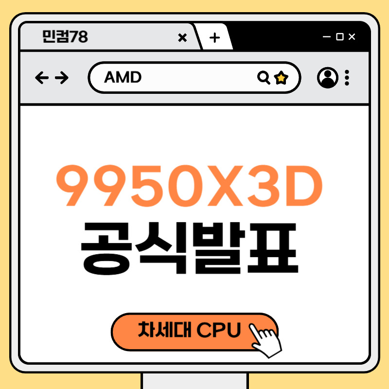 AMD Ryzen 9950X3D 공식 발표: 차세대 CPU로 성능 혁신